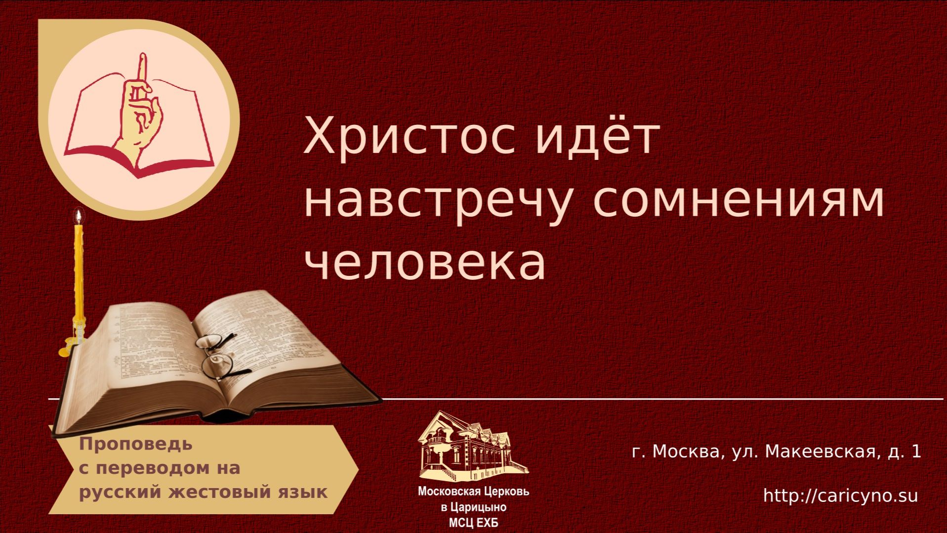 Христос идёт навстречу сомнениям человека. РЖЯ