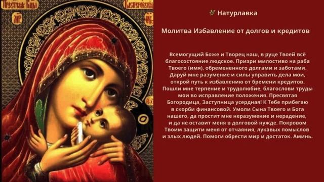 Молитва избавление от долгов и кредитов.