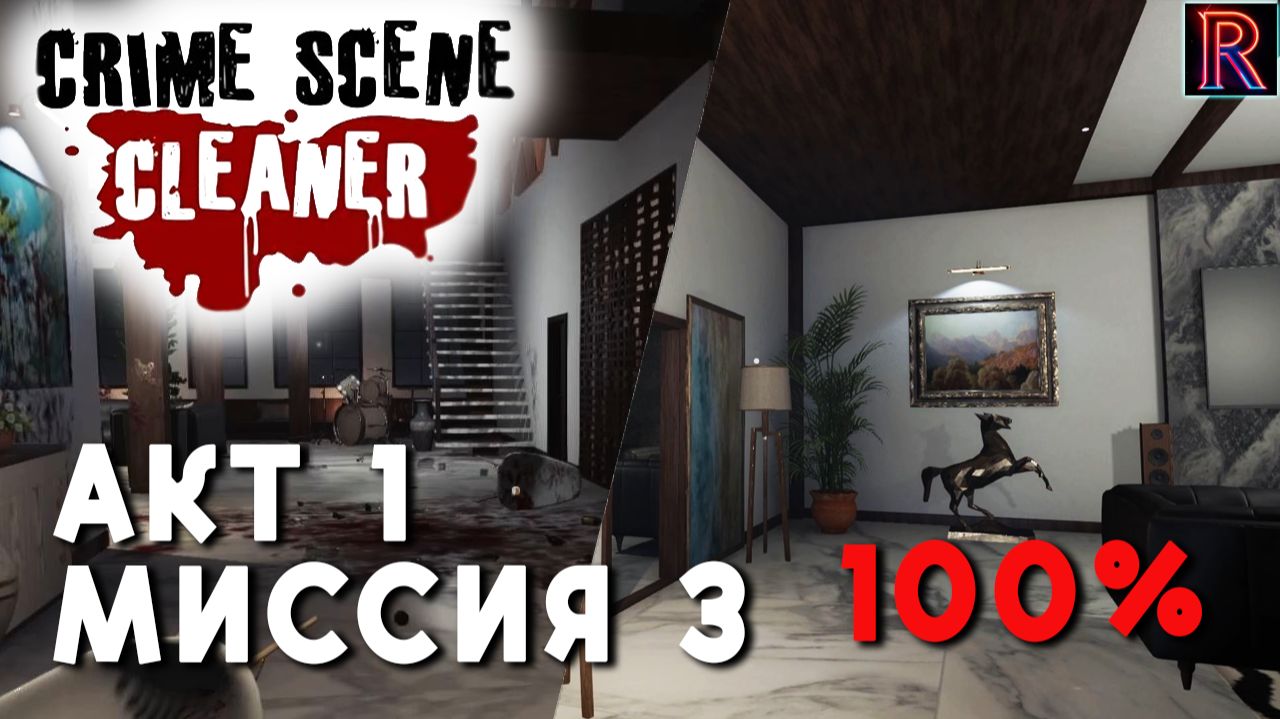 Токсичная любовь ► Crime Scene Cleaner — 100% прохождение [Без комментариев]