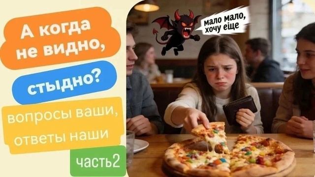 Продолжение подкаста "Стыдно когда видно....."  Часть2️⃣  "А когда не видно, стыдно?"