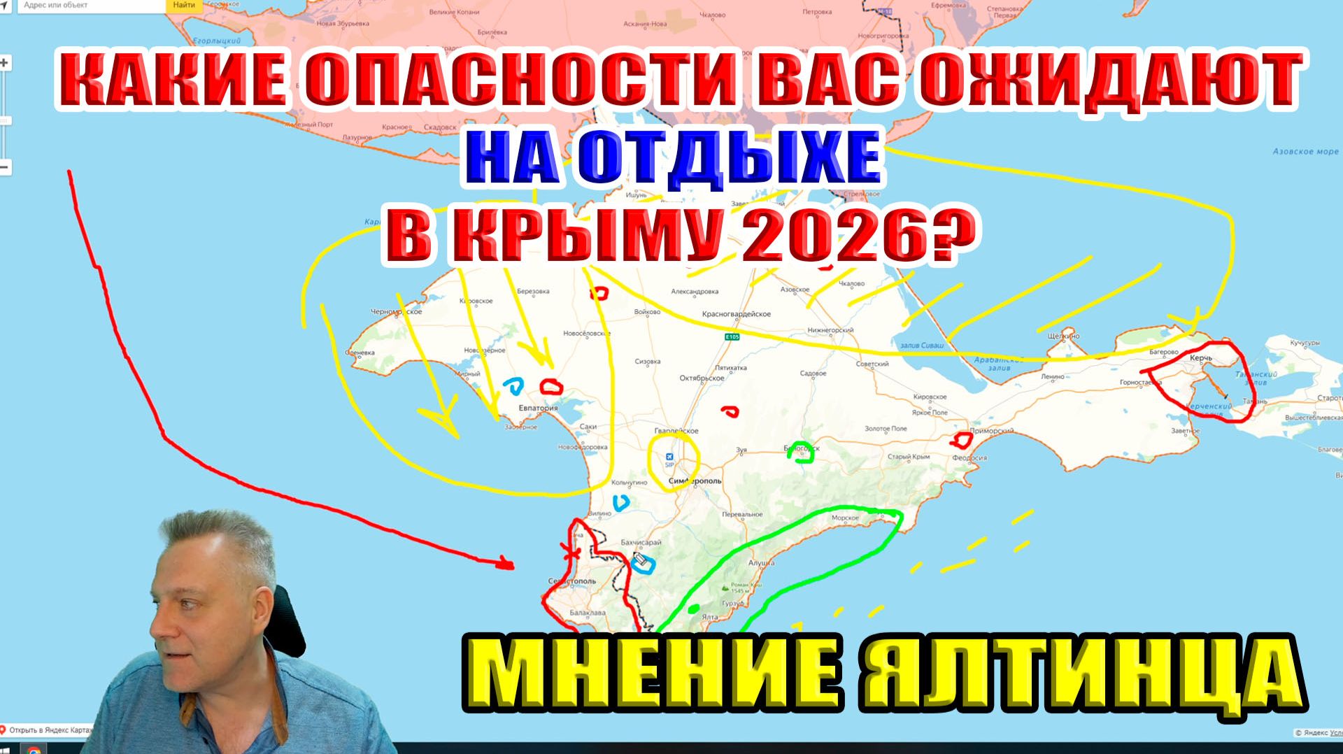 Опасно ли отдыхать в Крыму 2026? Мнение ялтинца...