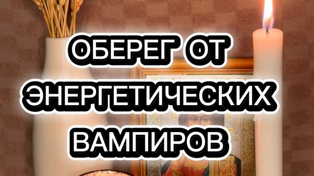💯‼️ОБЕРЕГ ОТ ЭНЕРГЕТИЧЕСКИХ ВАМПИРОВ