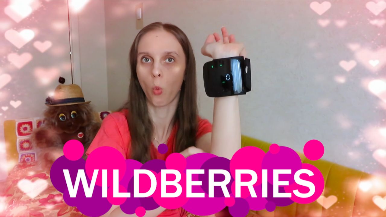 Маленький заказ Wildberries