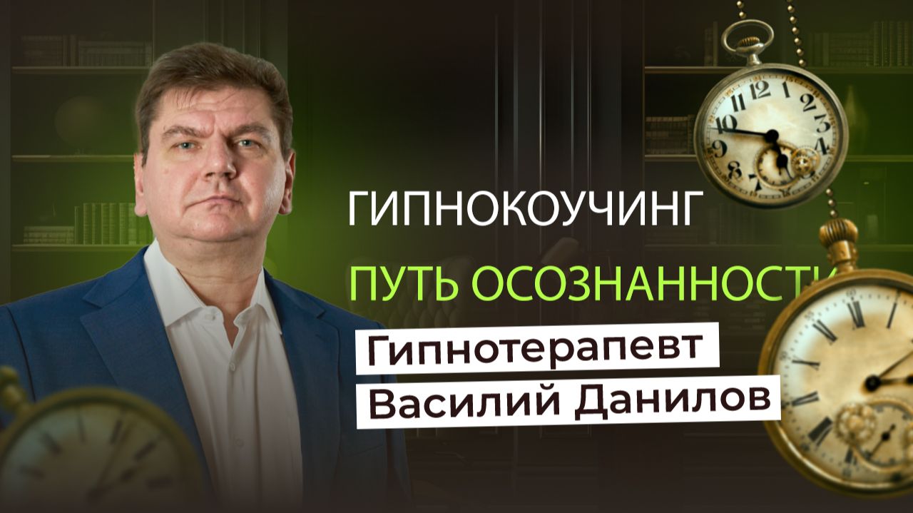 Гипнокоучинг - путь к осознанности