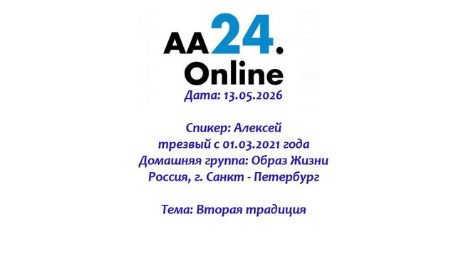 13.05.2026 Алексей, трезвый с 01.03..2021 Санкт - Петербург Дг: Образ Жизни Тема: Вторая традиция