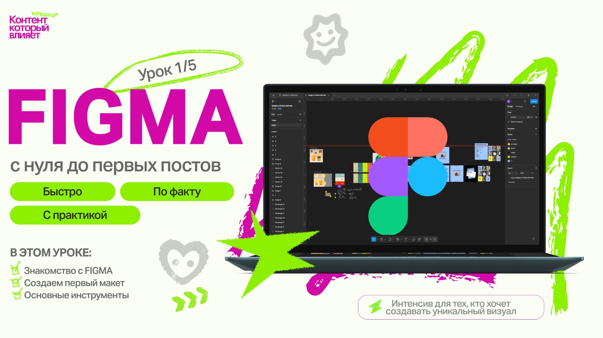 КОНТЕНТ-КРЕАТОР: ИНТЕНСИВ FIGMA. УРОК 1/5 ОСНОВЫ