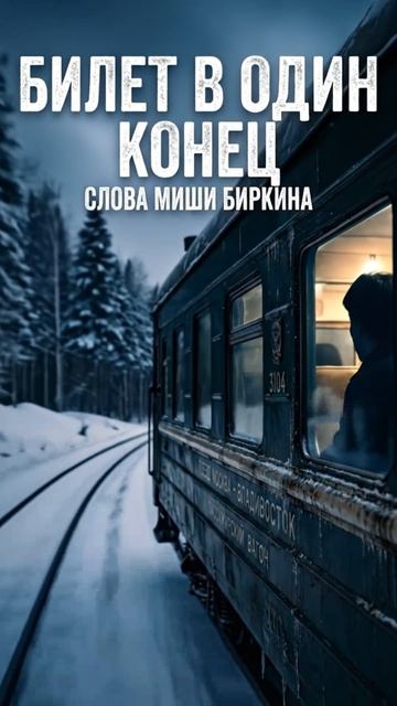 Билет в один конец… 💔 | Миша Биркин