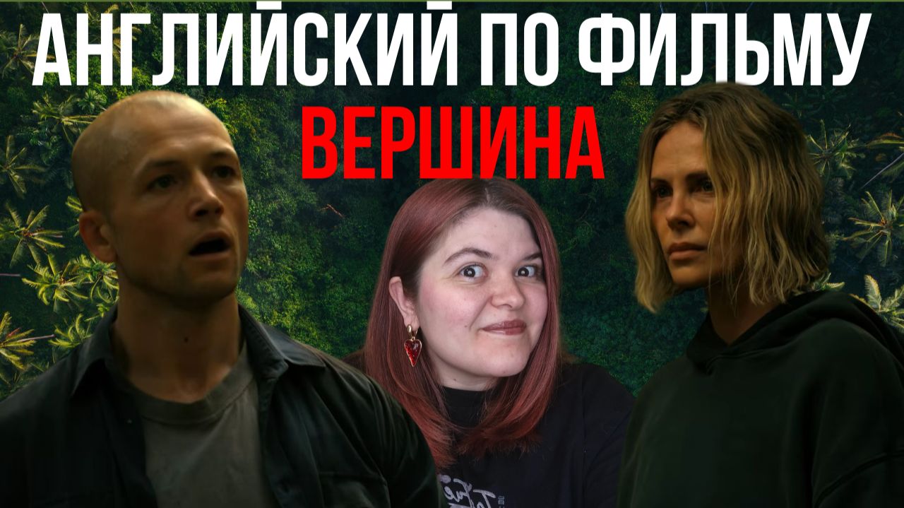 Сможет ли Шарлиз Терон убежать пока играет песня? АНГЛИЙСКИЙ ПО ФИЛЬМУ ВЕРШИНА (B1-B2)