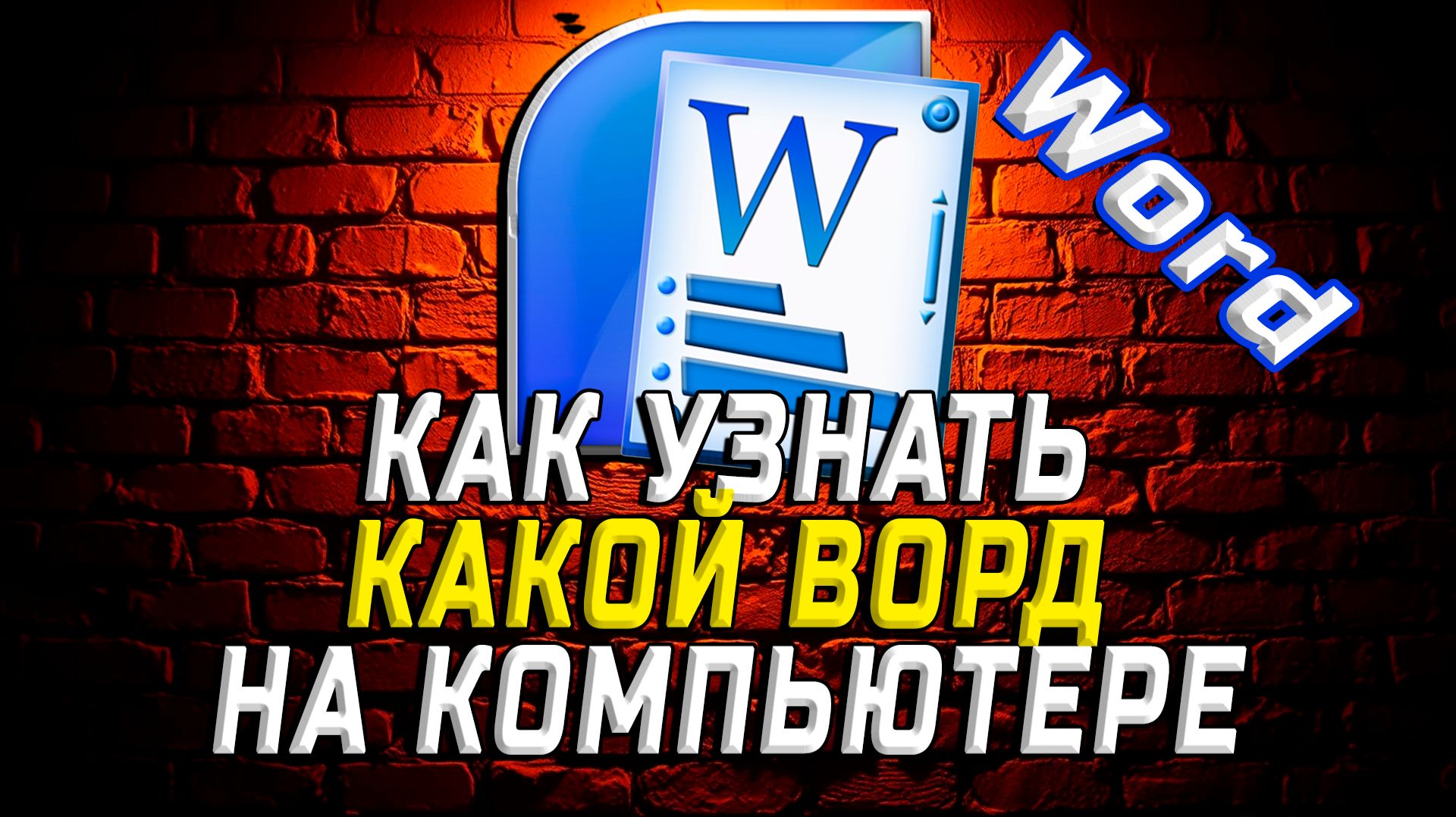 Как узнать какой ворд на компьютере