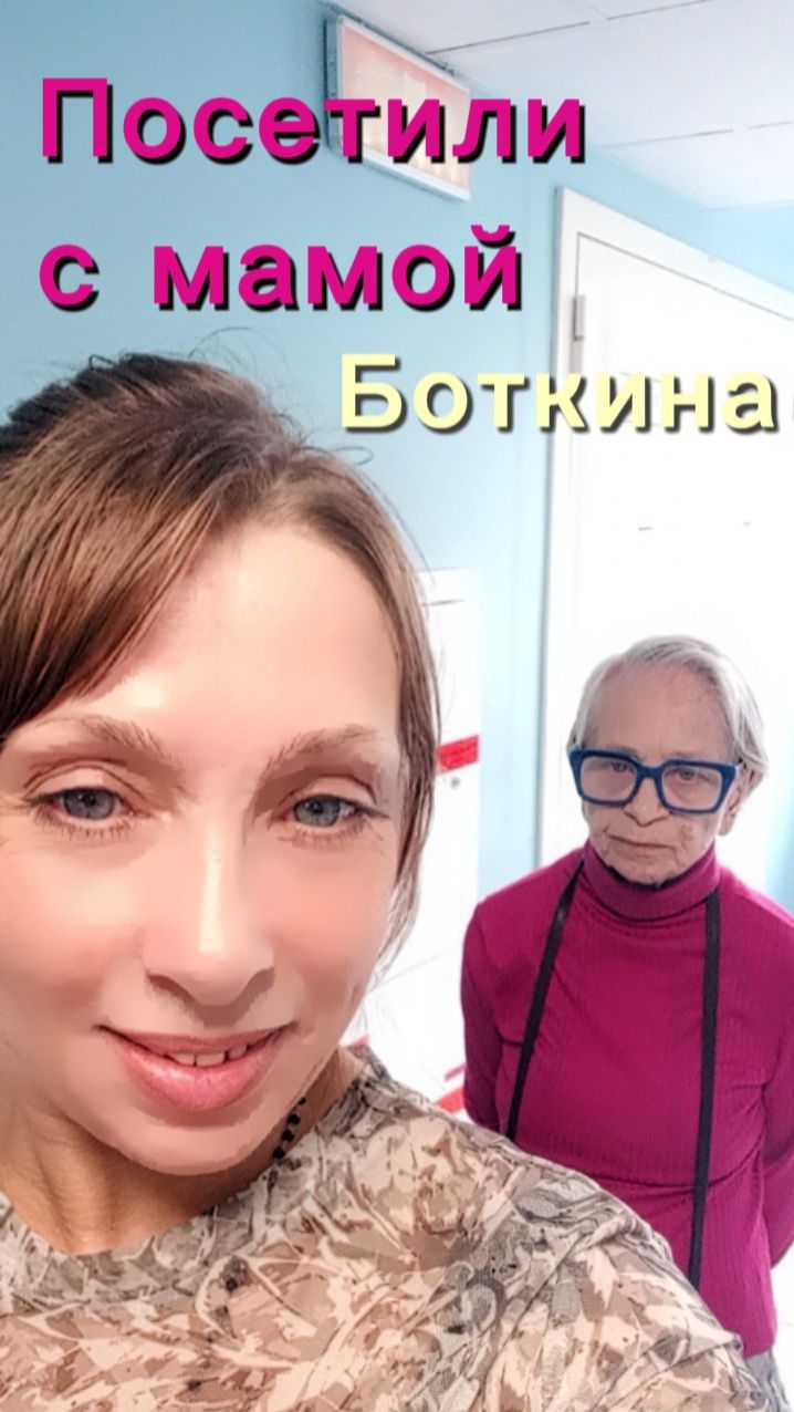 Посетили с мамой Боткина.