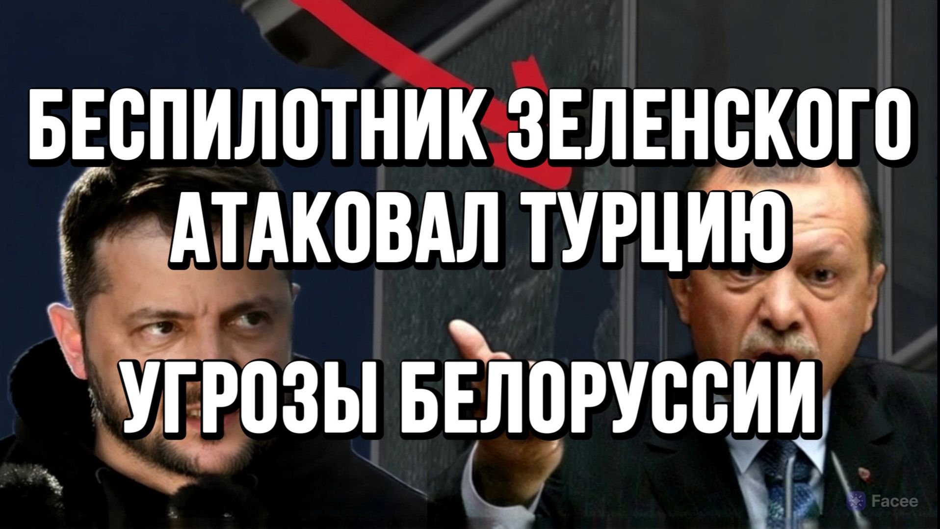 БЕСПИЛОТНИК ЗЕЛЕНСКОГО АТАКОВАЛ ТУРЦИЮ. УГРОЗЫ БЕЛОРУССИИ / ТАМИР ШЕЙХ новости
