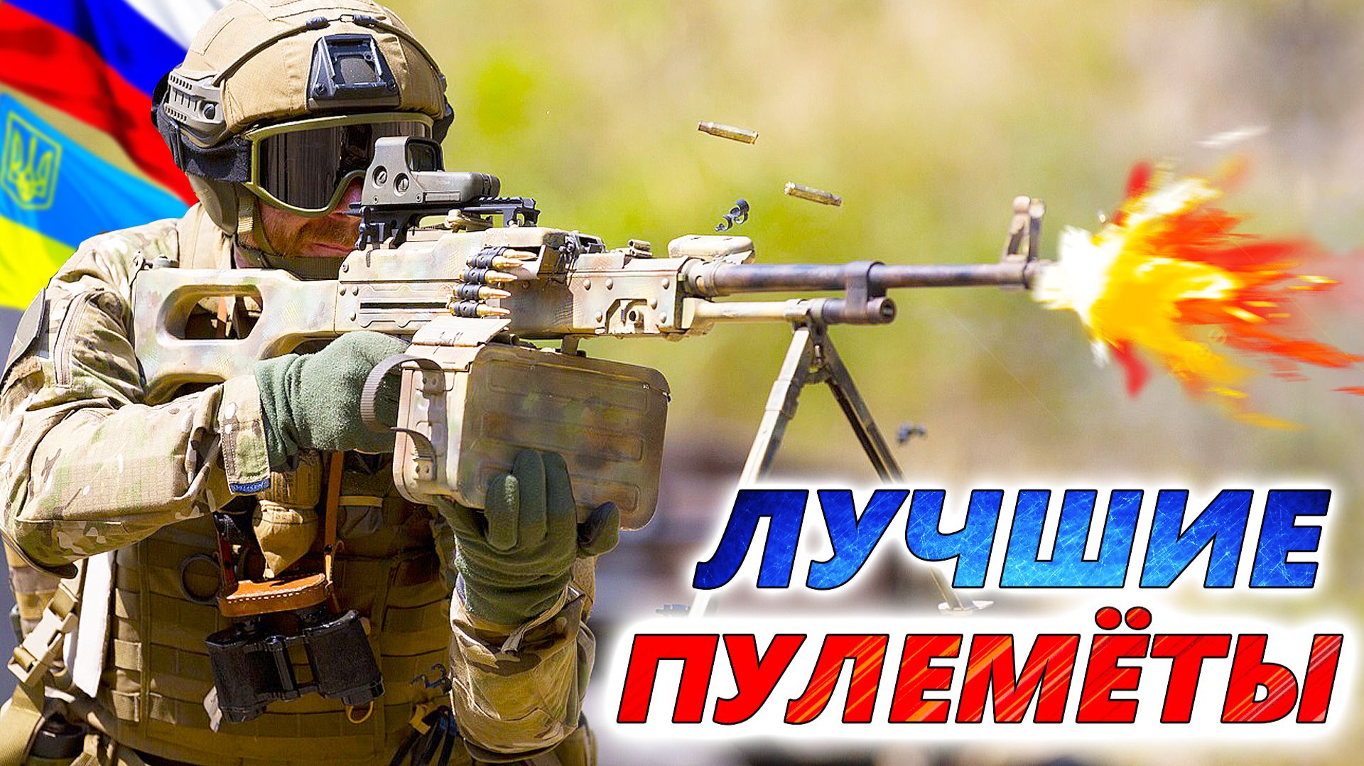5 ЛУЧШИХ ПУЛЕМЁТОВ 🔥 Что выбирают армия РФ и ВСУ для уничтожения дронов?