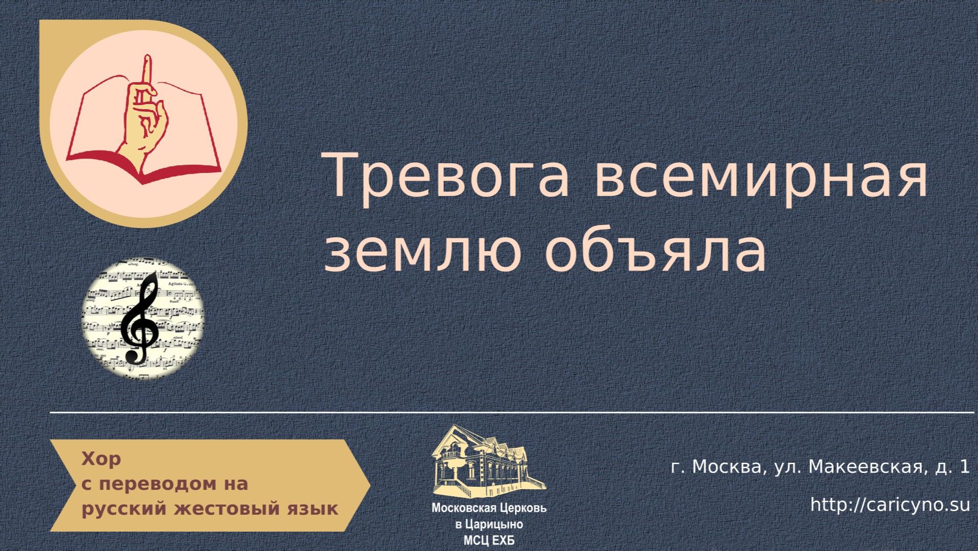 Тревога всемирная землю объяла. Женский хор. РЖЯ