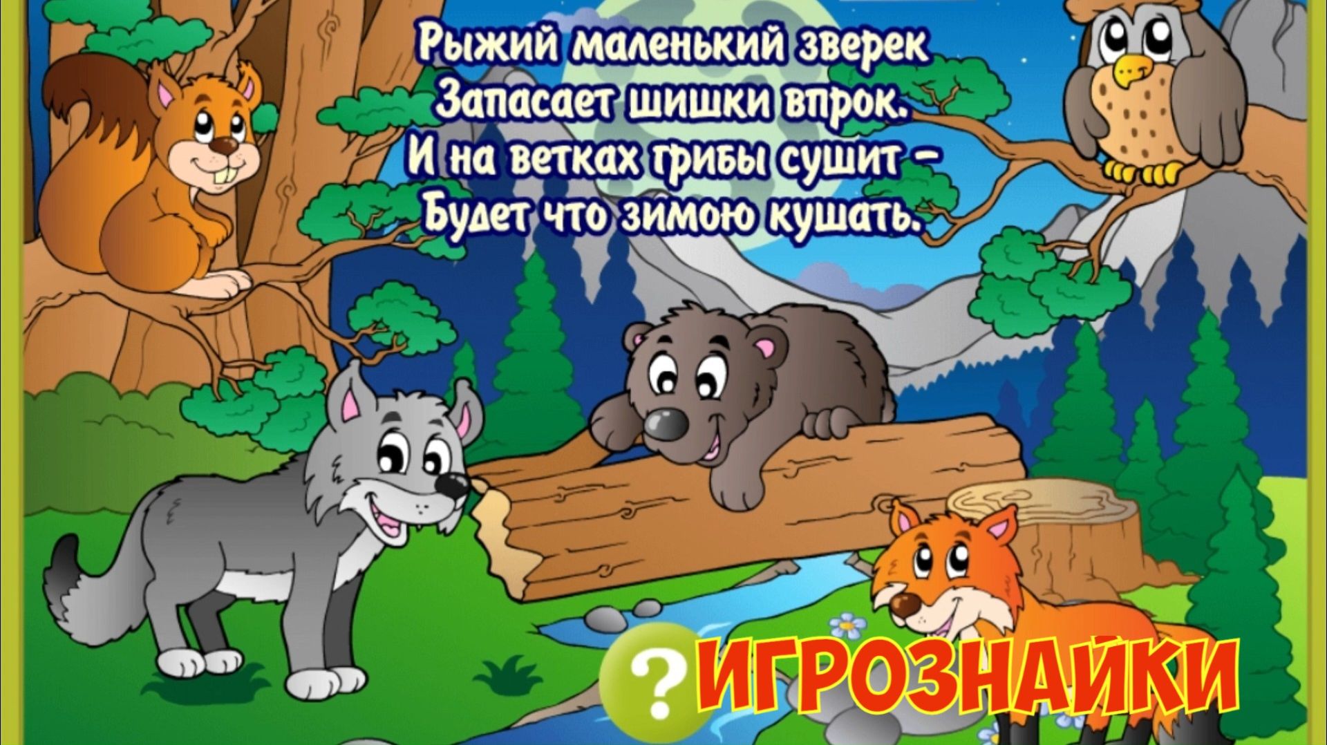 Загадки про лесных жителей.