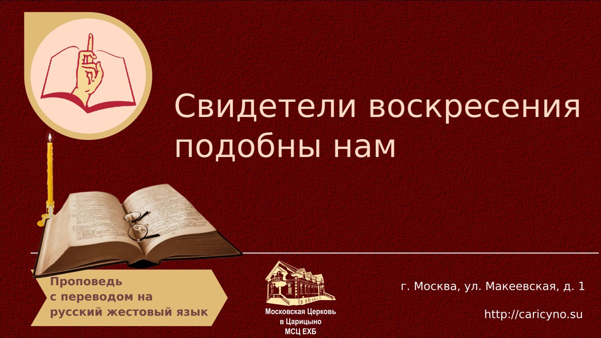 Свидетели воскресения подобны нам. РЖЯ
