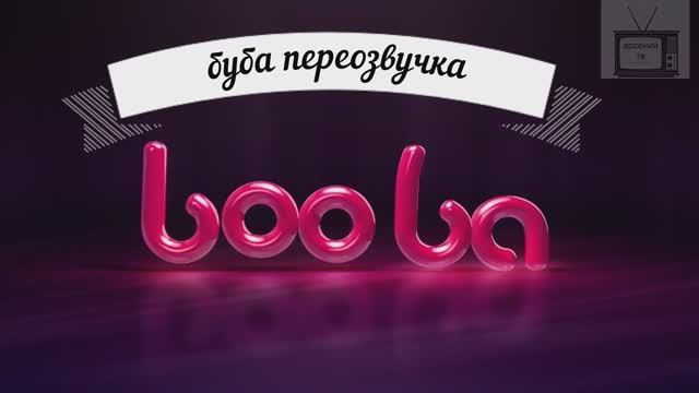 буба переозвучка 7 серия 2 сезон