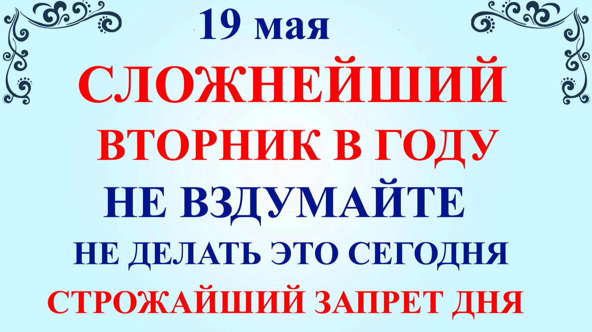 19 мая День Иова. Что нельзя делать 19 мая. Народные приметы и традиции