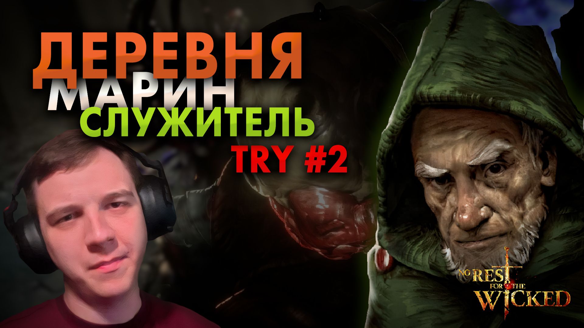 БОСС МАРИНСКОГО ЛЕСА + ГОРНИЛО | No Rest for the Wicked #28 (Прохождение)