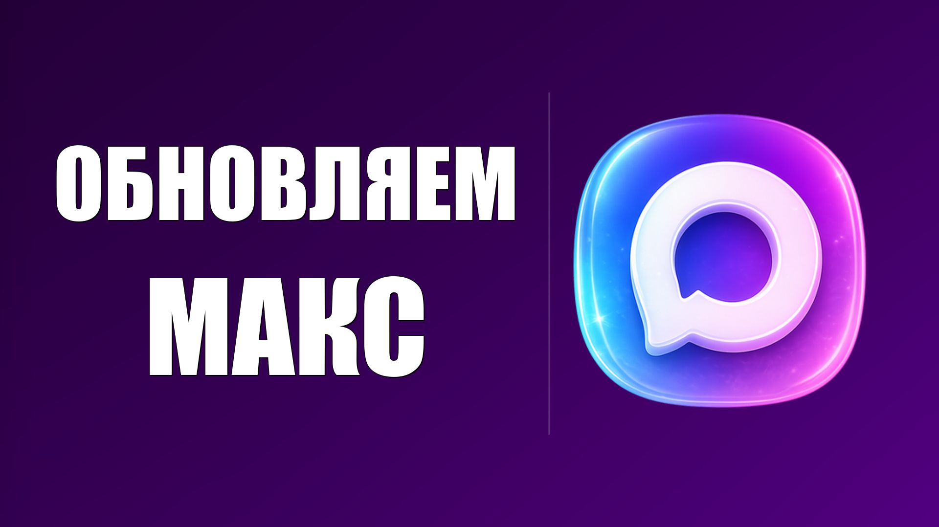 Обновляем Макс. Как поставить новую версию макс. Обновление программы Max