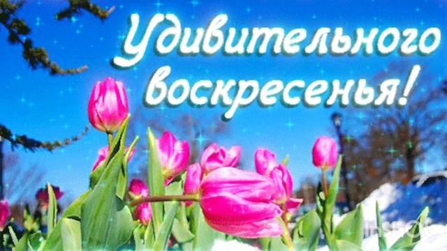 С ДОБРЫМ УТРОМ
