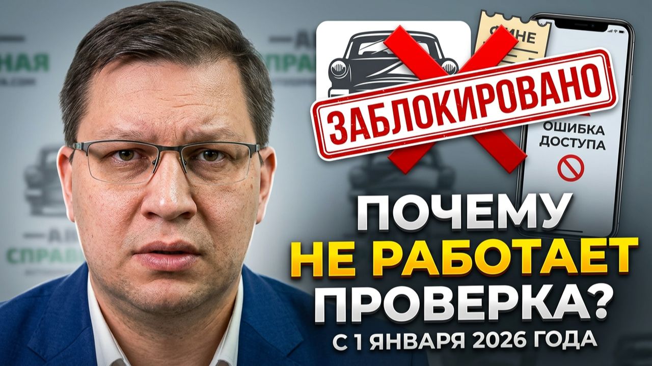 Проверка штрафов и автомобилей больше не работает?