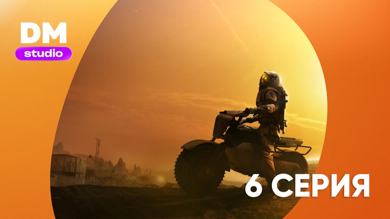 Ради всего человечества - 5 сезон 6 серия / For All Mankind Dragon Money Studio