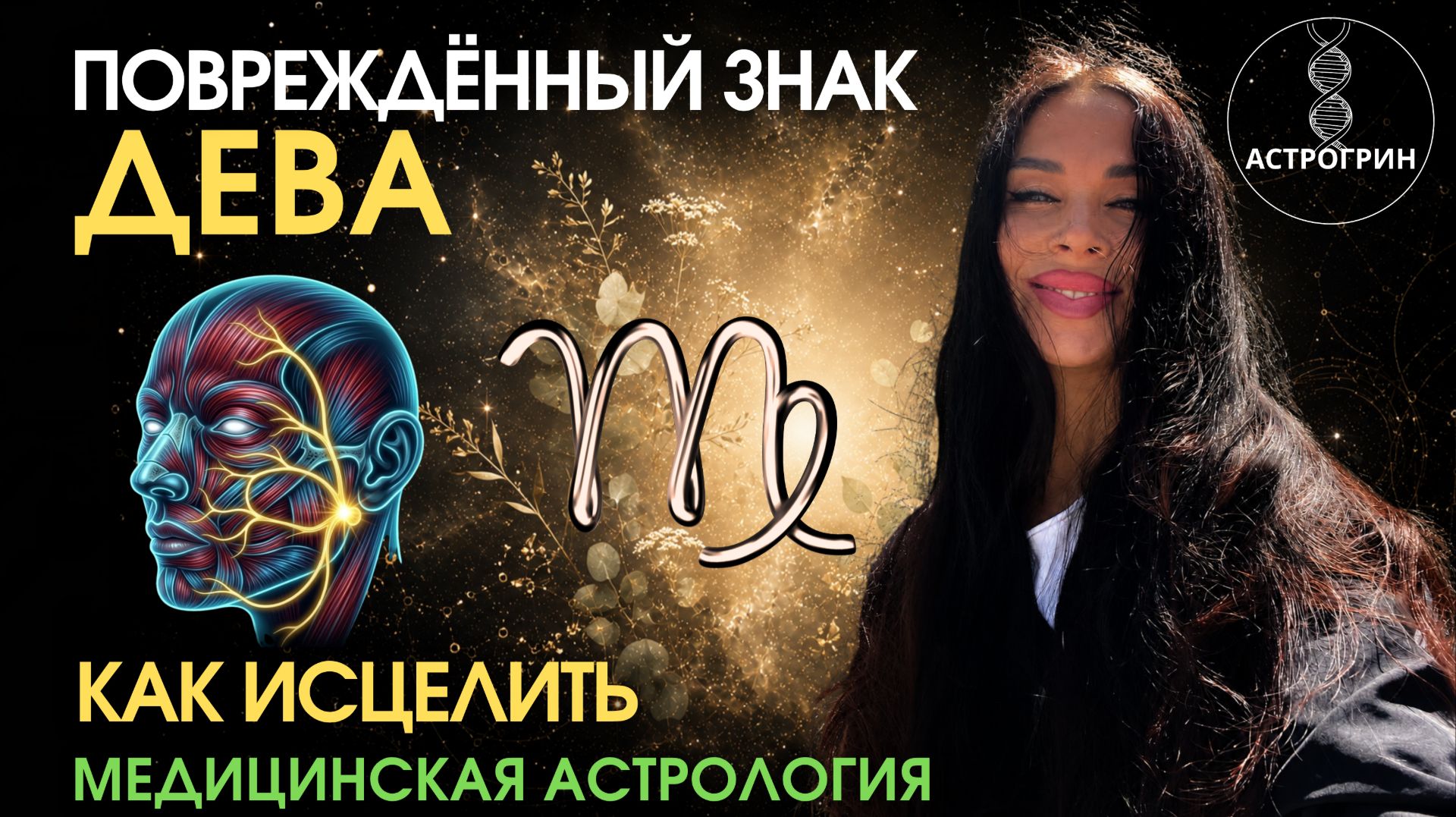 Повреждённый знак Девы. Как исцелить и усилить. Анна Воробьева | Астрогрин