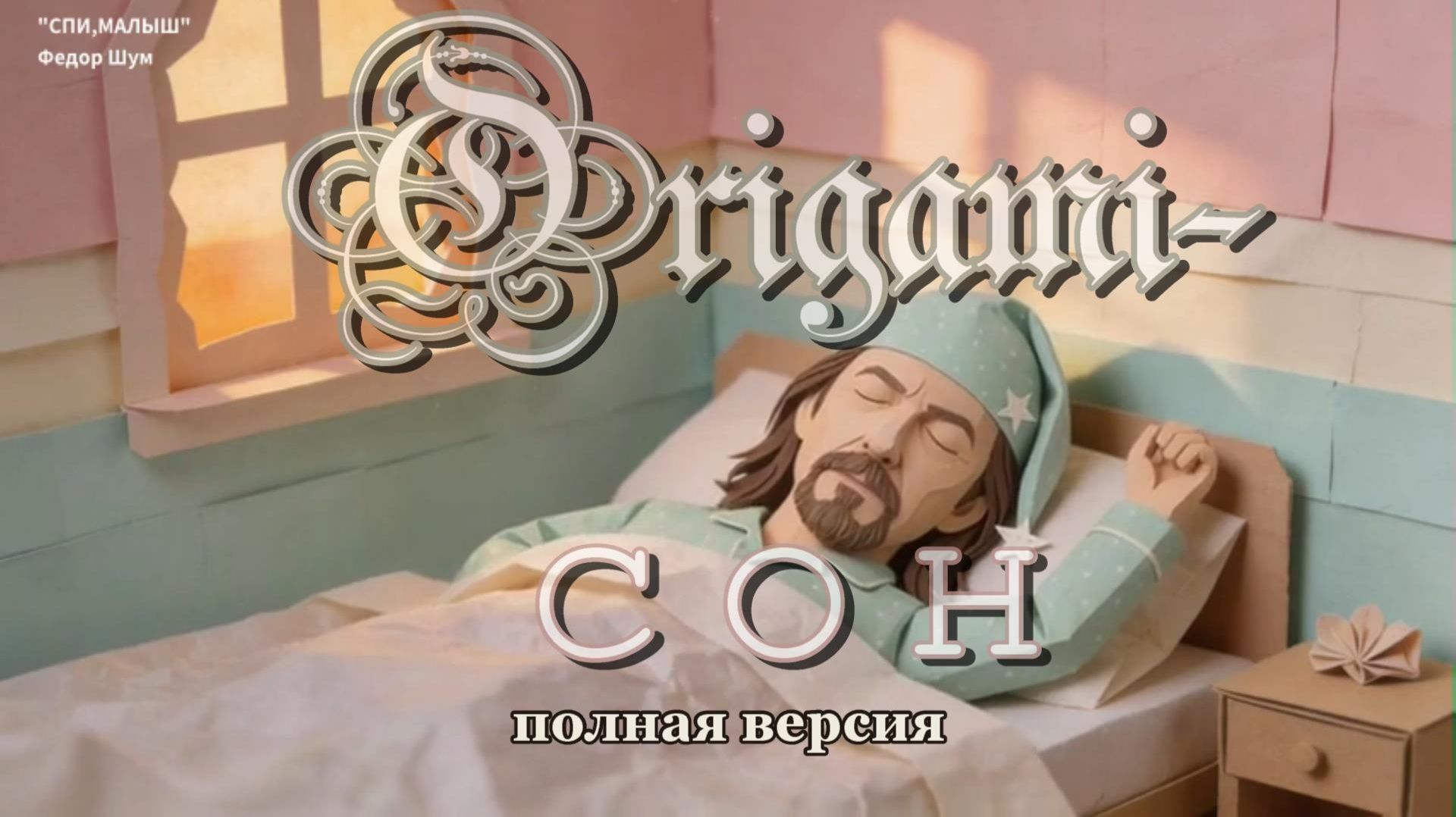 "ОРИГАМИ-СОН",авторская песня Фёдора Шум.