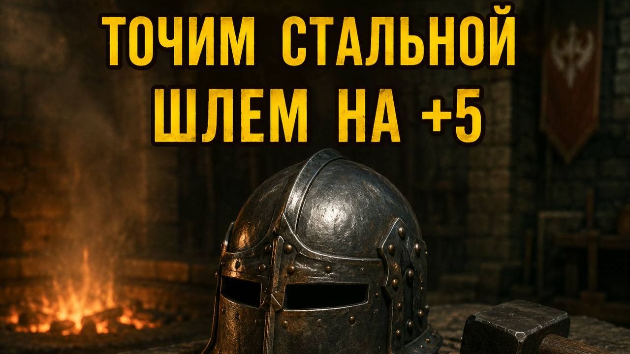 Точим стальной шлем на +5
