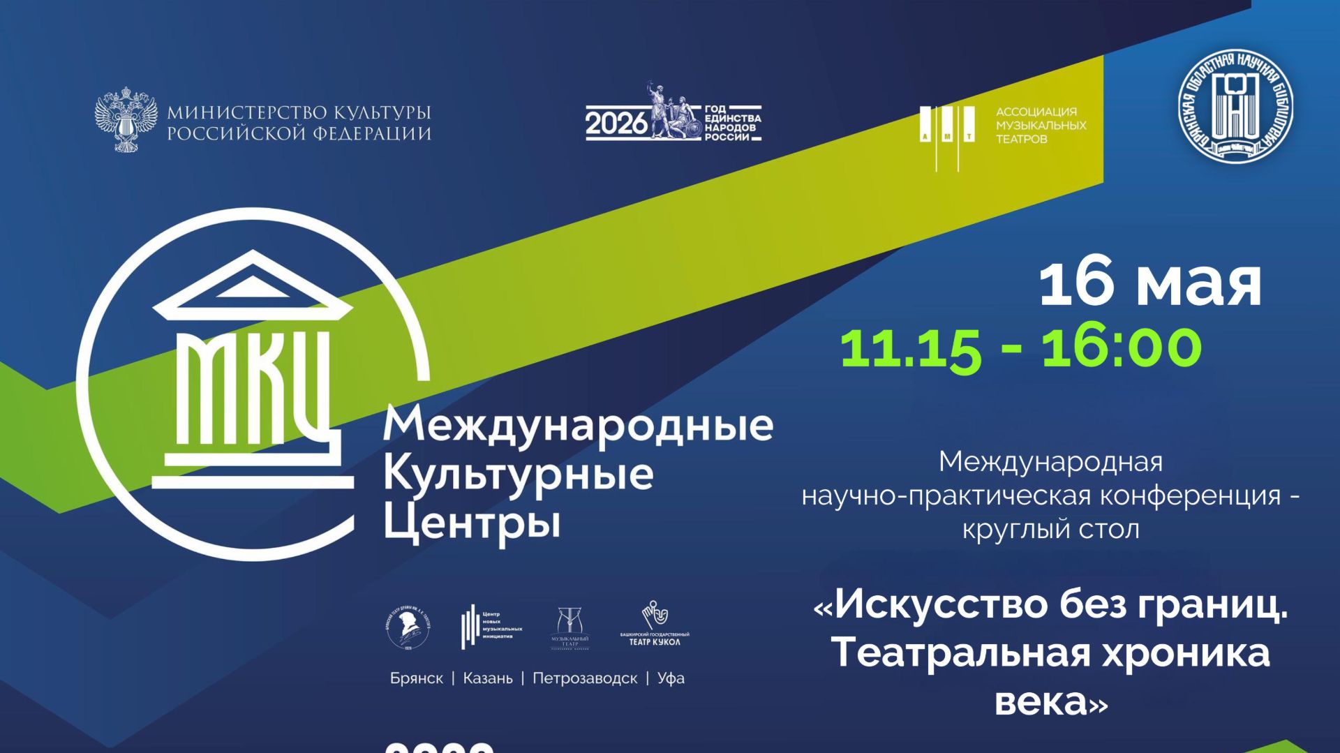 «НПК "Искусство без границ. Театральная хроника века"»