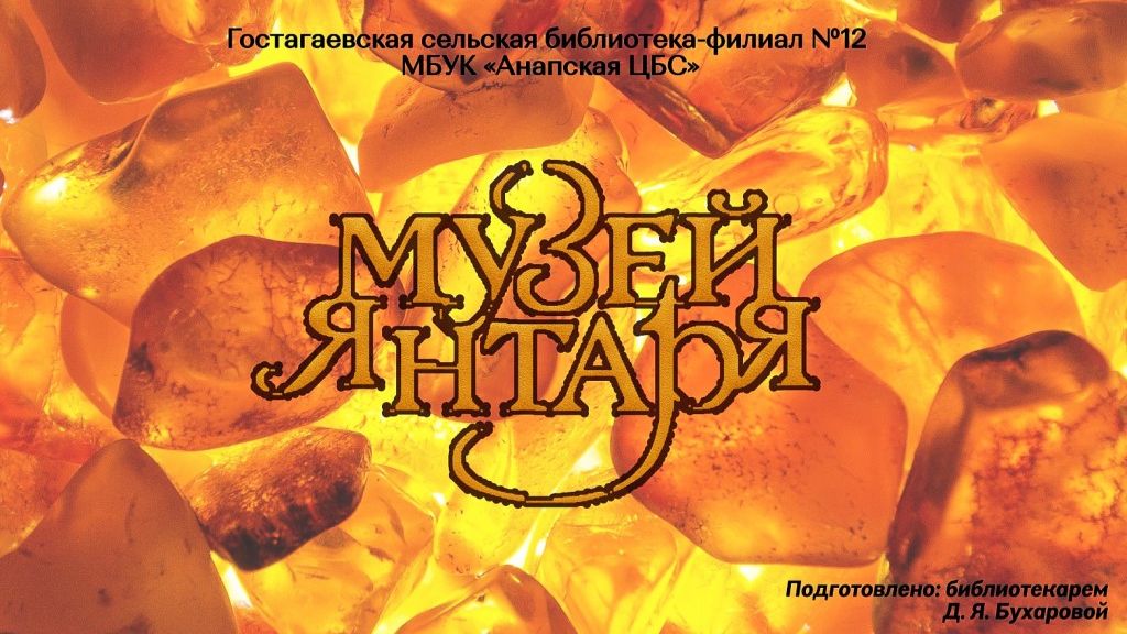 Музей янтаря