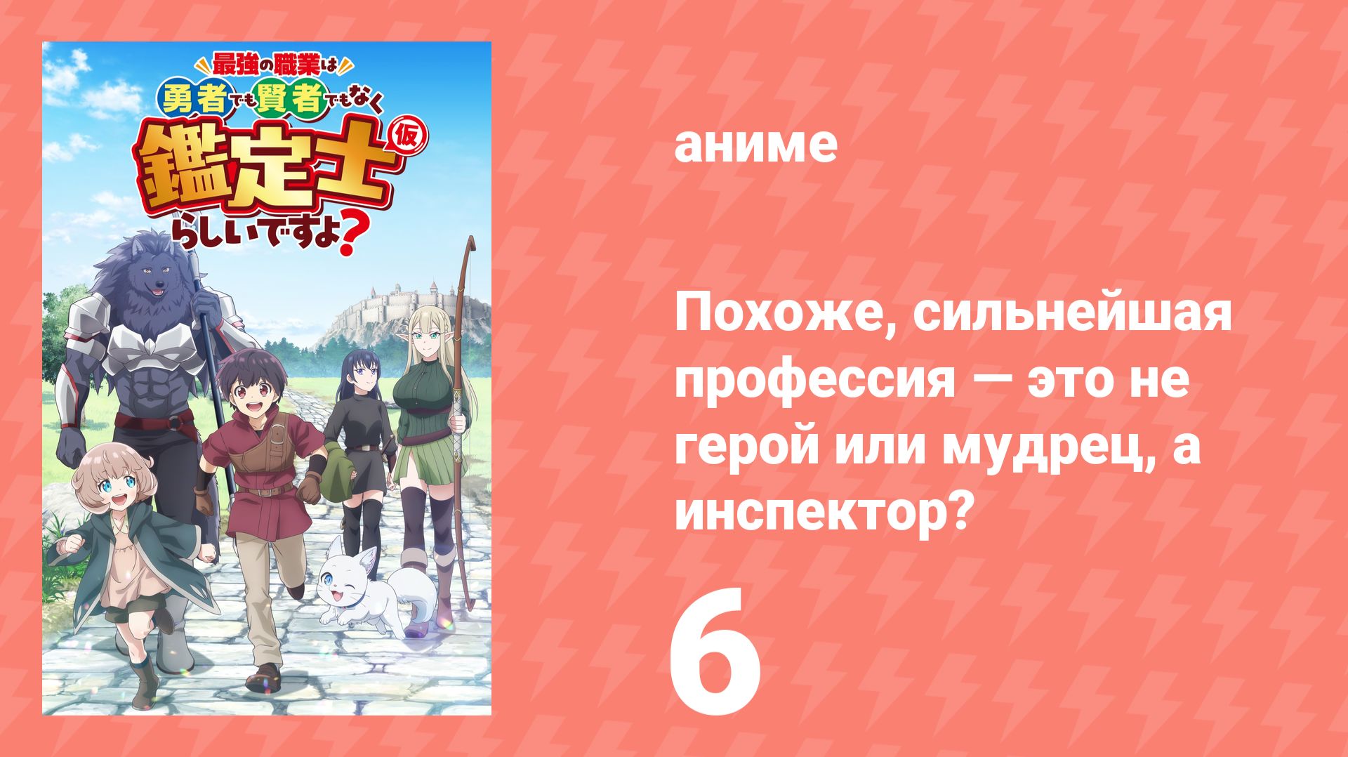 Похоже, сильнейшая профессия — это не герой или мудрец, а инспектор? 6 серия (аниме-сериал, 2026)