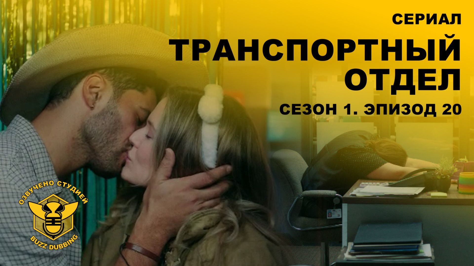 Транспортный отдел - DMV - Сериал - Сезон 1, эпизод 20  - 2026