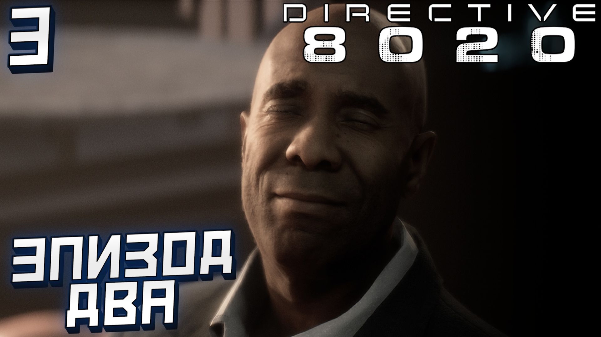 #3 ЭПИЗОД ДВА | DIRECTIVE 8020