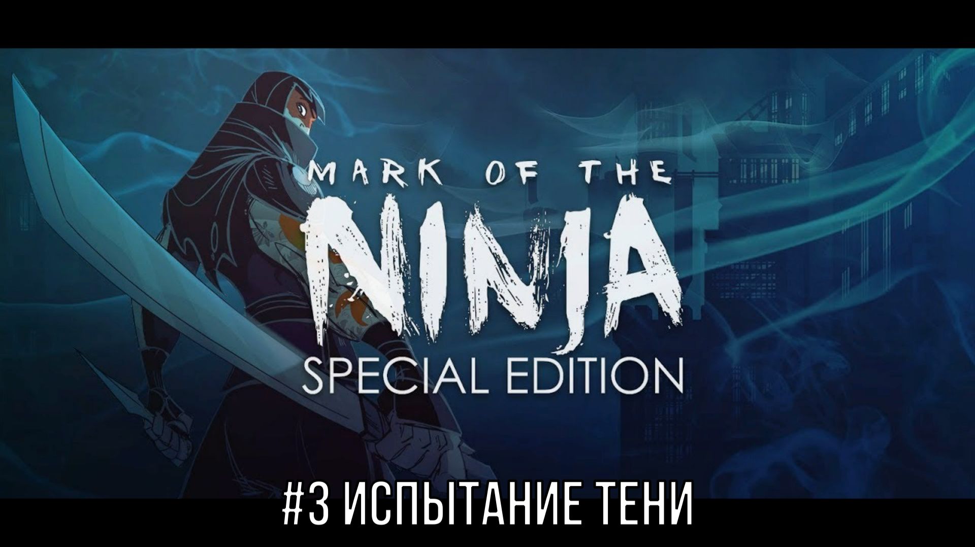 Mark of the Ninja - Special Edition #3 Испытание тени
