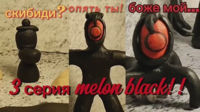 разбор на 3 серию melon black