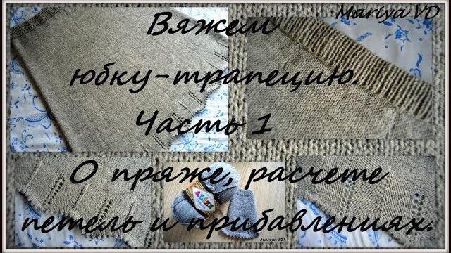 Юбка - трапеция спицами. Обзор пряжи + расчет петель и прибавлений // 1 Часть.  Mariya VD.
