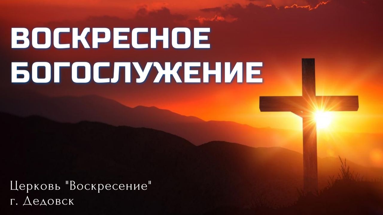 Воскресное Богослужение церкви "Воскресение" 17.05.2026