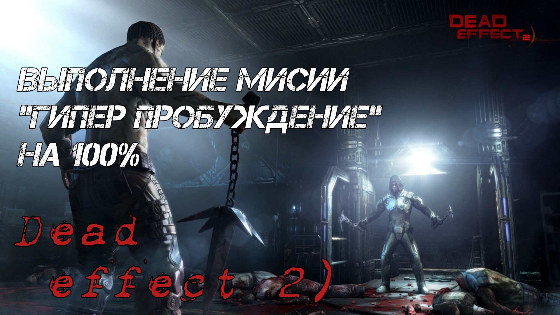 Прохождение миссии (I) "Кибер пробуждение" на 100% в Dead Effect 2