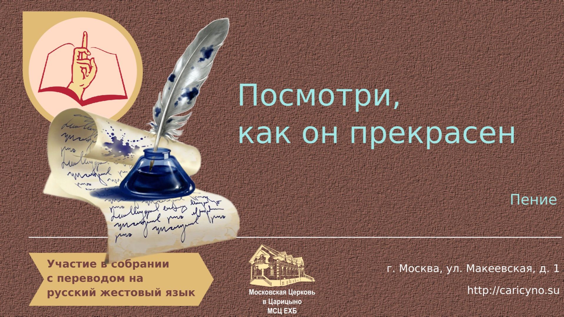 Посмотри, как он прекрасен. Пение. РЖЯ