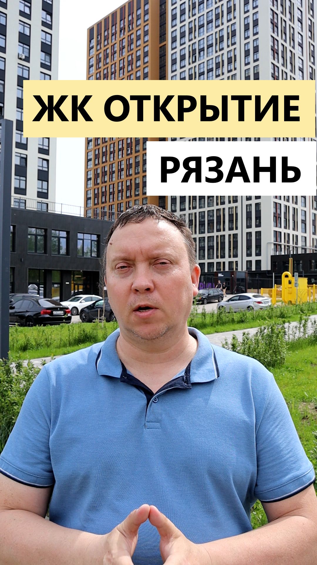 ЖК Открытие Рязань стадия строительства май 2026