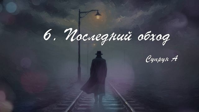 6. Последний обход
