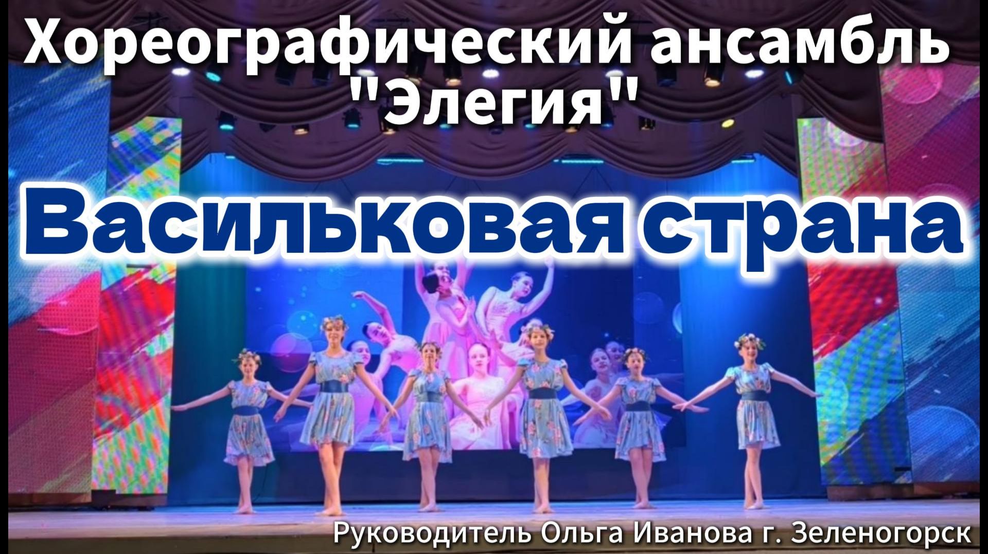Васильковая страна