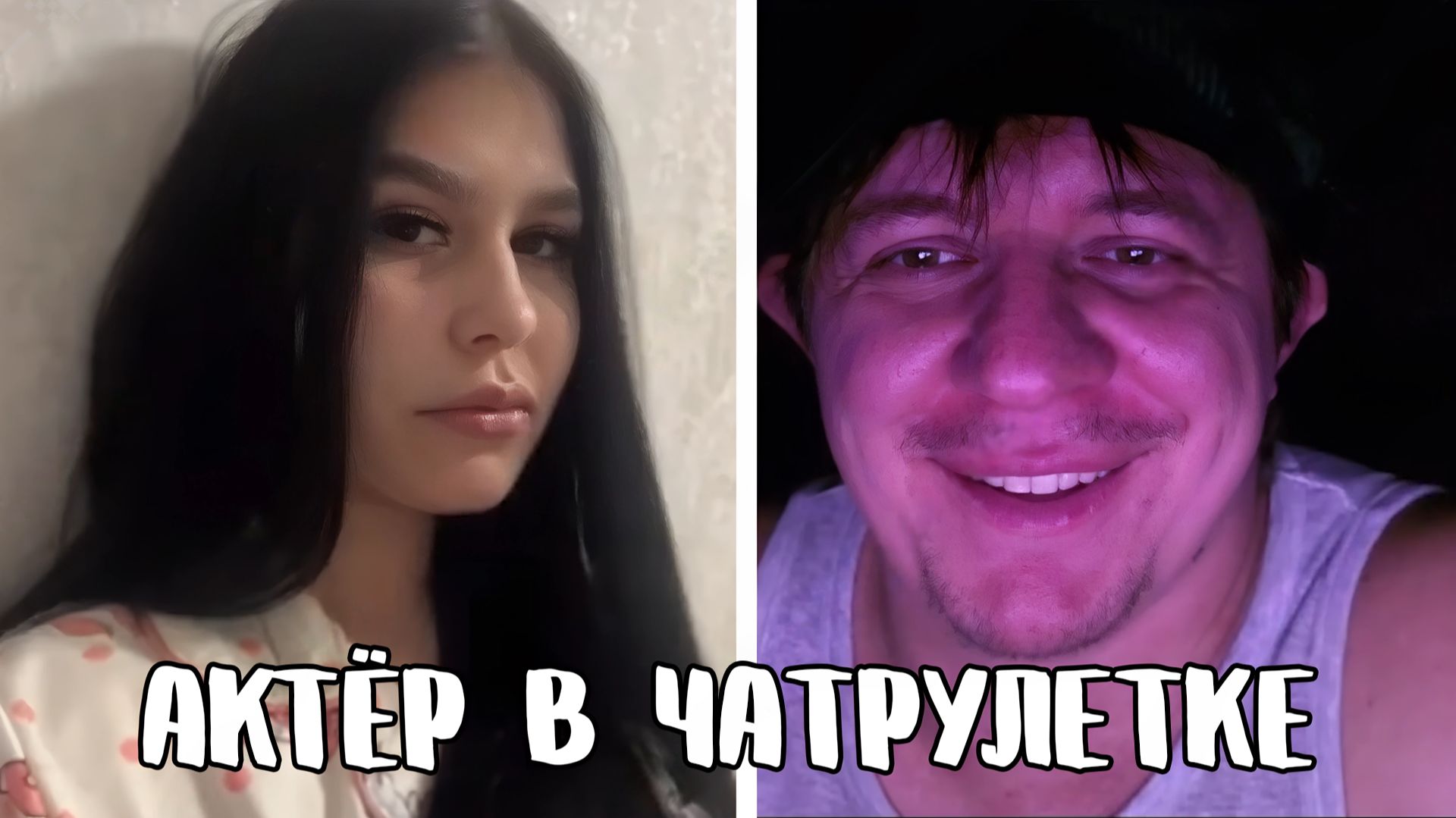 Испугал девушку поэзией // Дмитрий Кравченко читает стихи в чатрулетке