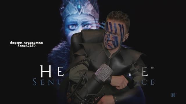 ВИКИНГ / Hellblade: Senua's Sacrifice \