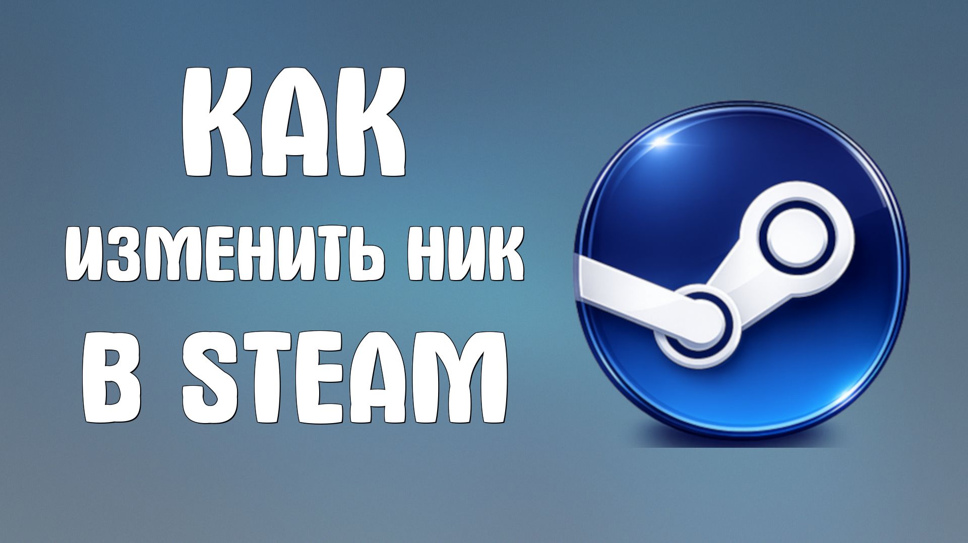 Как изменить ник в steam