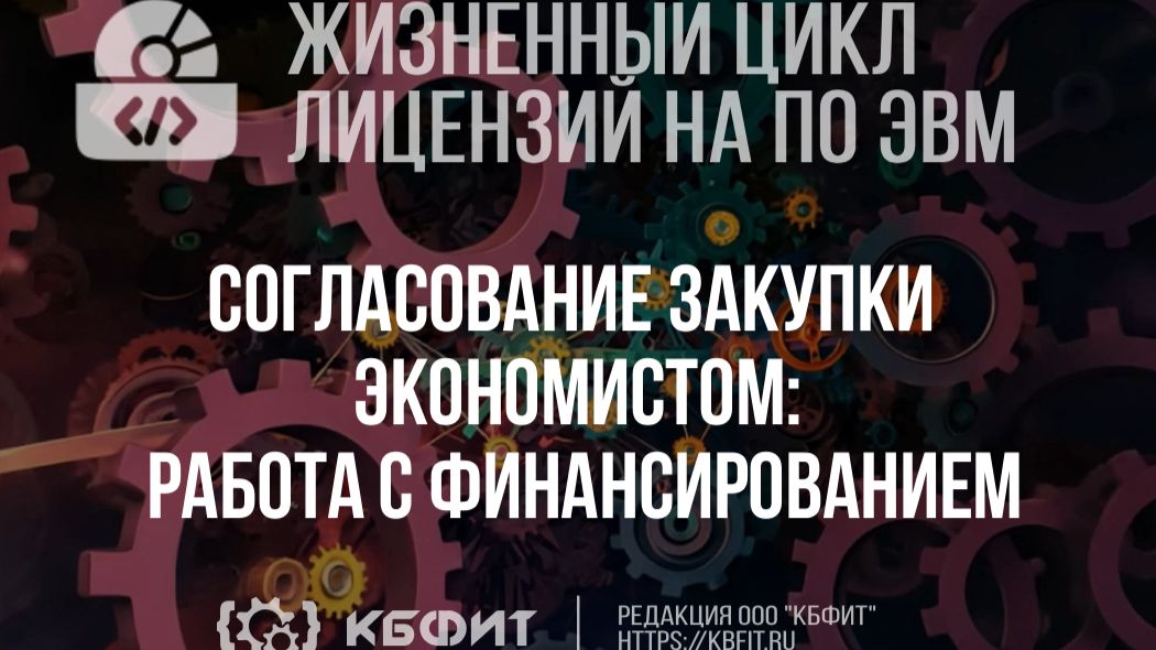 КБФИТ. МЕДЕРП. ЖЦП. Согласование закупки экономистом работа с финансированием