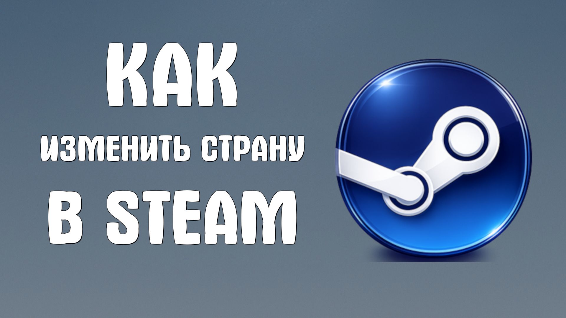 Как изменить страну в steam