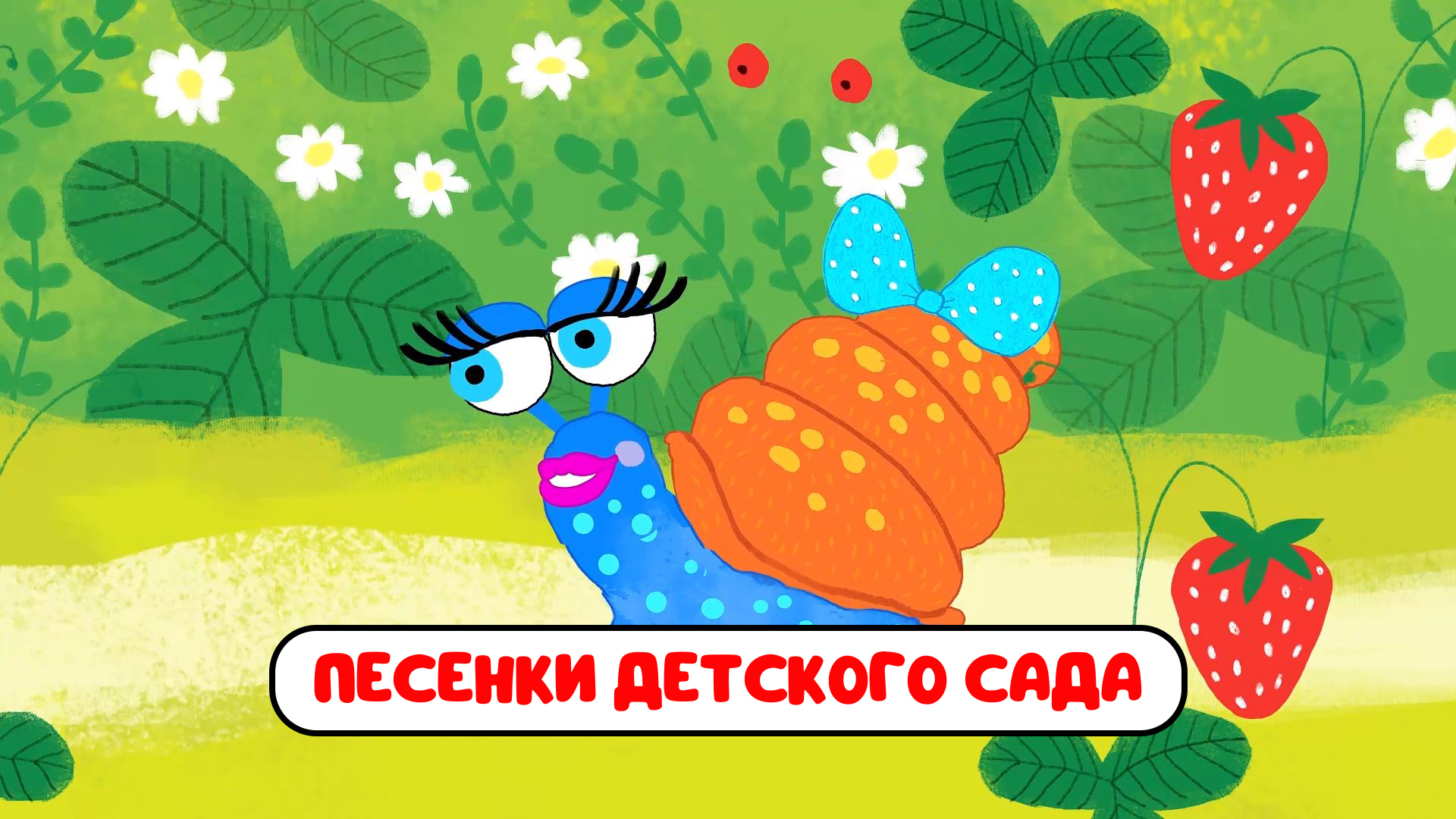 ПЕСЕНКИ ДЕТСКОГО САДА ♫ СБОРНИКИ ДЛЯ САМЫХ МАЛЕНЬКИХ ♫  0+