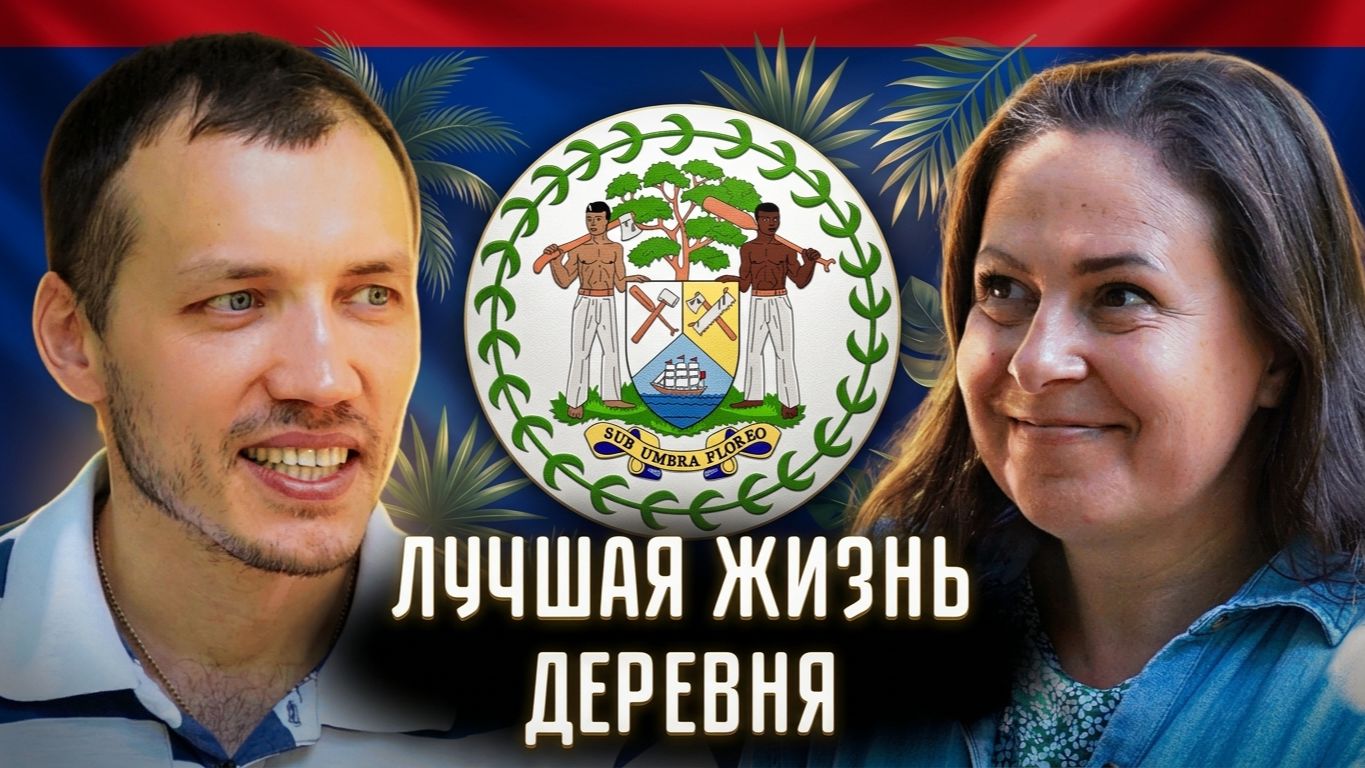 Почему люди бросают мегаполисы и переезжают в Белиз? История переезда
